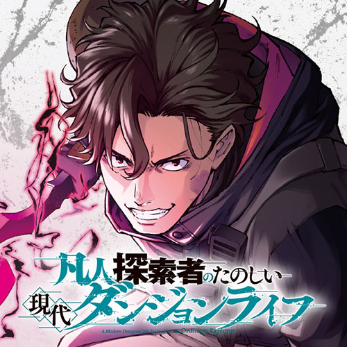 凡人探索者のたのしい現代ダンジョンライフ もちろんさんしば犬部隊諏訪真弘 第5話「雨霧姫の無理難題」2 コミックガルド