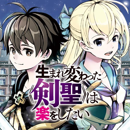 生まれ変わった《剣聖》は楽をしたい 鉄田猿児笹 塔五郎あれっくす 第1章「《剣聖姫》の護衛」 コミックガルド