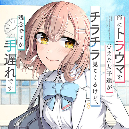 俺にトラウマを与えた女子達がチラチラ見てくるけど、残念ですが手遅れです いちたか 御堂ユラギ 緜 第1話「学校辞めます！」 コミックガルド