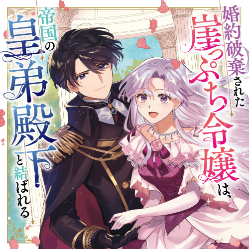 婚約破棄された崖っぷち令嬢は、帝国の皇弟殿下と結ばれる 高岡ゆう参谷しのぶ雲屋ゆきお 第2章「漆黒の皇弟殿下」1 コミックガルド